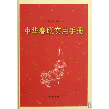 中华春联实用手册(精)