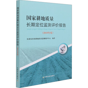 国家耕地质量长期定位监测评价报告(2019年度) 农业农村部耕地质量监测保护中心 编 书籍