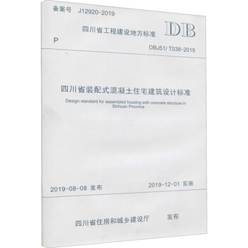 四川省装配式混凝土住宅建筑设计标准 DBJ51/T038-2019