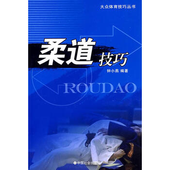 柔道技巧【正版图书】