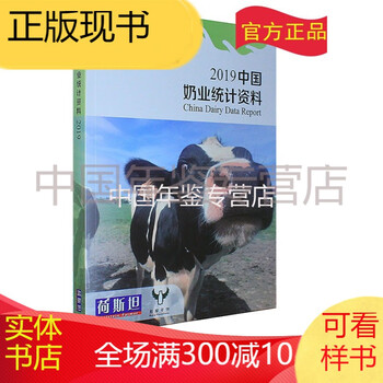 中国奶业统计资料2019