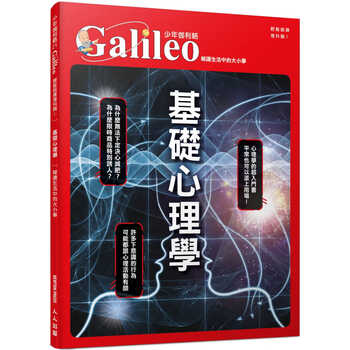 日本Newton Press《基础心理学：解读生活中的大小事 少年伽利略21》人人出版