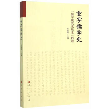 重写儒学史-儒学现代化版本问题 许嘉璐　 哲学/* 9787010150420