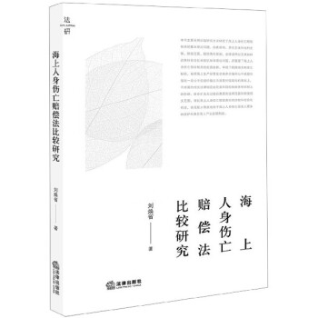 海上人身伤亡赔偿法比较研究