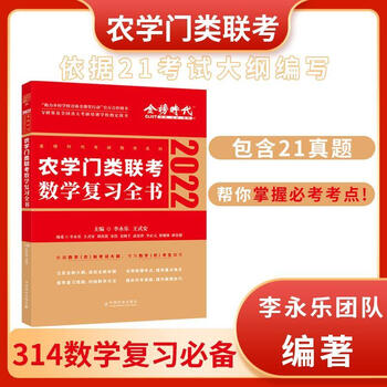 农学门类联考数学复习全书 李永乐王式安 中国农业出版社 9787109280892