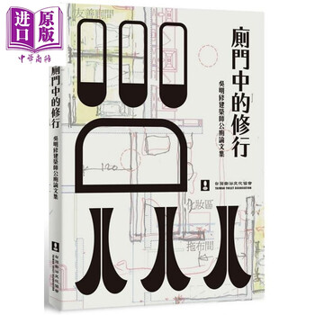 厕门中的修行 吴明修建筑师公厕论文集	港台原版 吴明修 田园城市 建筑