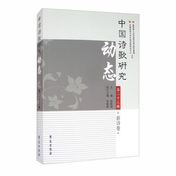 中国诗歌研究动态（第23辑.新诗卷）