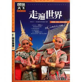 走遍世界/图说天下国家地理系列