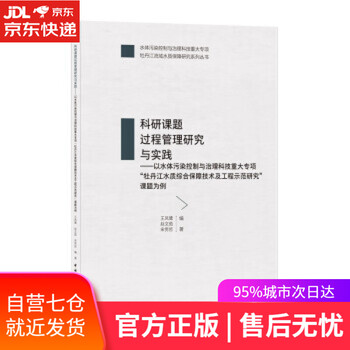 【正版图书】科研课题过程管理研究与实践—以水体污染控制与治理科技重大专项“牡丹江水质综合保障技术及工程示范研究