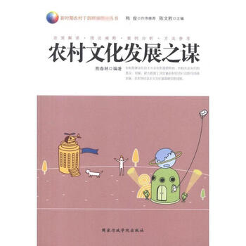 农村文化发展之谋
