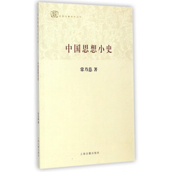 中国思想小史/百年经典学术丛刊