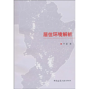 居住环境解析