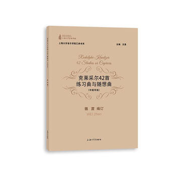 克莱采尔42首练随想曲——中提琴版 音乐 魏震编订 上海大学出版社