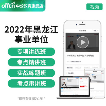 中公教育网校2022年黑龙江事业单位招聘笔试网校视频课程 公文写作 考点串讲班