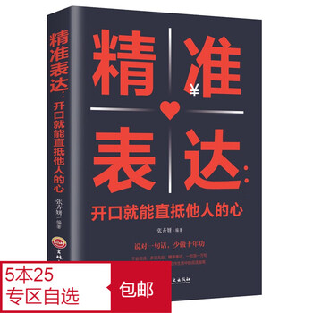 【选5本25元】精准表达：开口就能直抵他人的心
