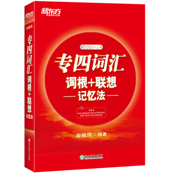 专四词汇词根+联想记忆法
