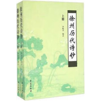 徐州历代诗钞 李振杰 学苑出版社