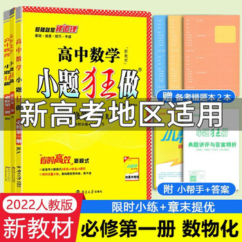 新教材人教a版小题狂做高中数学物理化学必修第一册必修1一 人教A版RJ三本套餐高一数物化同步练习册