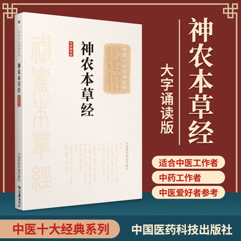 神农本草经古籍原文无翻译 原版原著疏译释原文大字诵读版中医十大经典系列之一 中国医药科技出版社