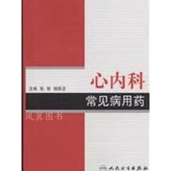 心内科常见病用药 张健 人民卫生出版社
