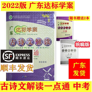 2022版广东达标学案 古诗文解读一点通 统编版 学生用书 适用于初中语文七至九年级