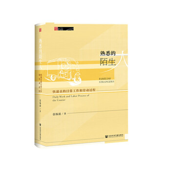 熟悉的陌生人 : 快递员的日常工作和劳动过程