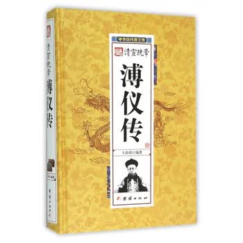 清宣统帝溥仪传(精)/中华历代帝王传
