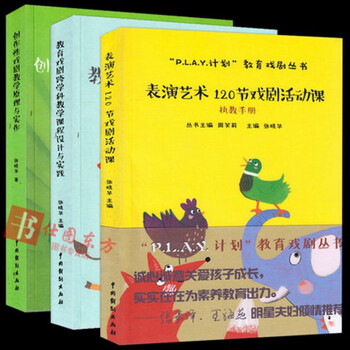中小学戏剧教育课程 教育戏剧跨学科教学+创作性戏剧教学原理与实作+表演艺术120节戏剧活动课
