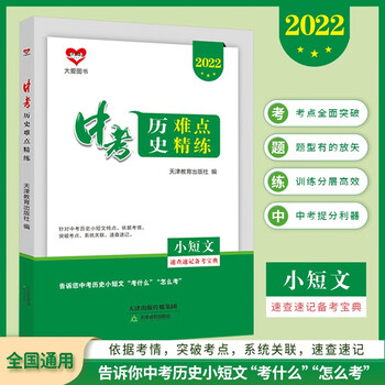 中考历史难点精练 天津教育出版社