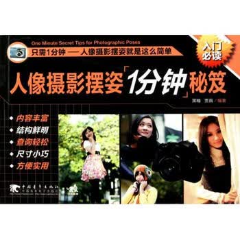 人像摄影摆姿一分钟秘笈 黑瞳,贾真 编