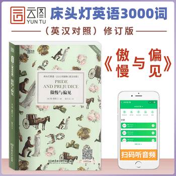 床头灯英语 3000词读物(英汉对照) 傲慢与偏见 中英双语版读物书籍名著小说小学初中生英语读本 北京理工大学出版社 全新修订版