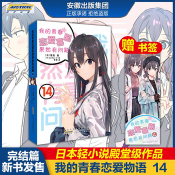 现货速发 第14册 完结篇 我的青春恋爱物语喜剧果然有问题14 渡航 简体中文版 安徽少年儿童出版社