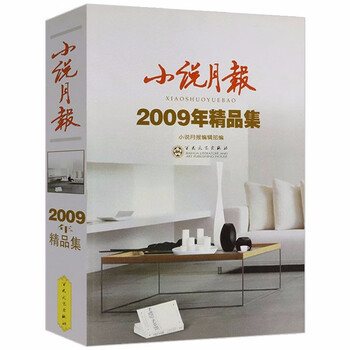 【包邮】小说作品集小说月报收录迟子建叶兆言方方铁凝毕飞宇刘庆邦苏童葛亮张炜韩少功刘醒龙等名家作品 2009年精品集定价52