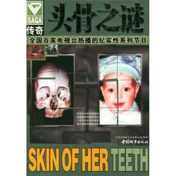 头骨之谜 大陆桥文化发展公司 中国城市出版社