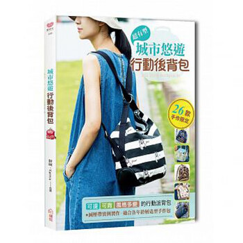 现货台版 城市悠游行动后背包 时尚实用减压趣味手作风格设计DIY手工手作教学 港