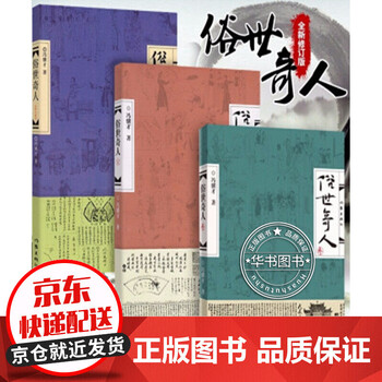 挑选】俗世奇人1+2+3全本 冯骥才足本 书房一世界 作家出版社 中小学生阅读指导书目五六年级课外书 俗世奇人123套装(套装共3册)