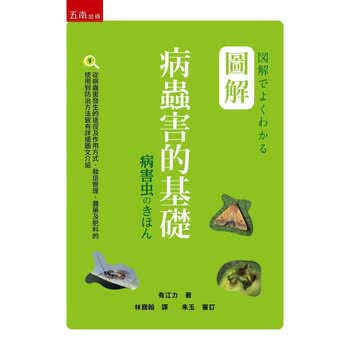 预售 有江力图解病虫害的基础五南港台图书