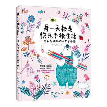 每一天都是快乐手绘生活——一学就会的1000种可爱小图  绘画 9787122359018