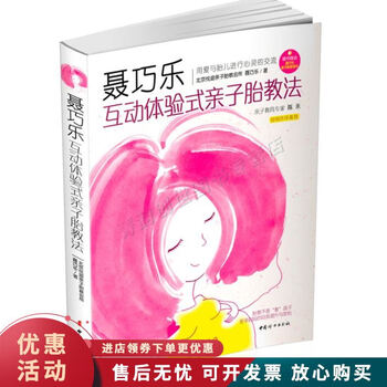 聂巧乐互动体验式亲子胎教法