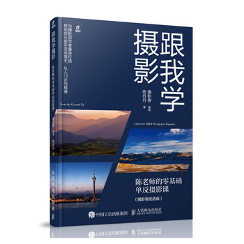 跟我学摄影 陈老师的零基础单反摄影课（摄影客出品）