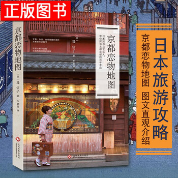 【】京都恋物地图 旅途好物整理成册 图文直观介绍 文具杂货咖啡馆爱好者 京都日本旅行指南