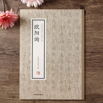 【现货】欧阳询 历代名家小楷珍品 千字文 心经 郭云墓志 兰亭序 黄帝阴符经 九歌欧阳询楷书毛笔字帖