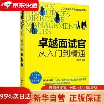 【新华书店 官方自营】人力资源总监管理笔记系列--卓越面试官：从入门到精通 胡新桥 编著 化学工业出版社