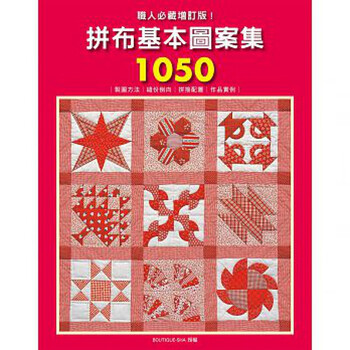 台版 拼布基本图案集1050 手工DIY制图方法缝份倒向拼接配置作品实例全收录拼布