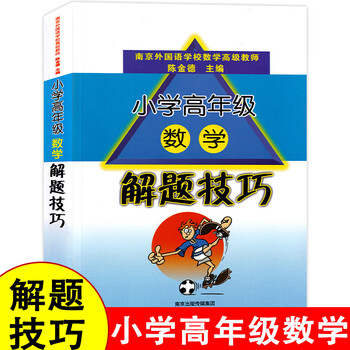 小学高年级数学解题技巧 3-6年级三四五六年级小学生数学难题解析奥赛数学错题小学数学应用题计算题解题