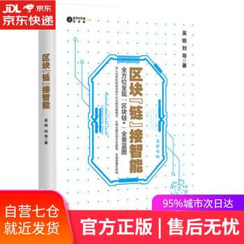 【正版图书】区块链接智能