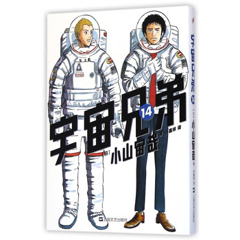 宇宙兄弟(14)