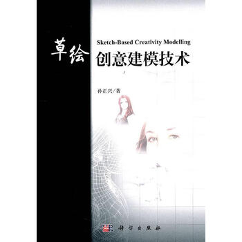 草图创意建模技术 孙正兴 科学出版社