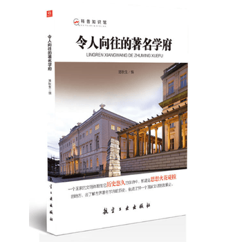 令人向往的著名学府/科普知识馆