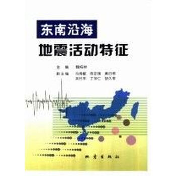 [新品包邮]东南沿海地震活动特征